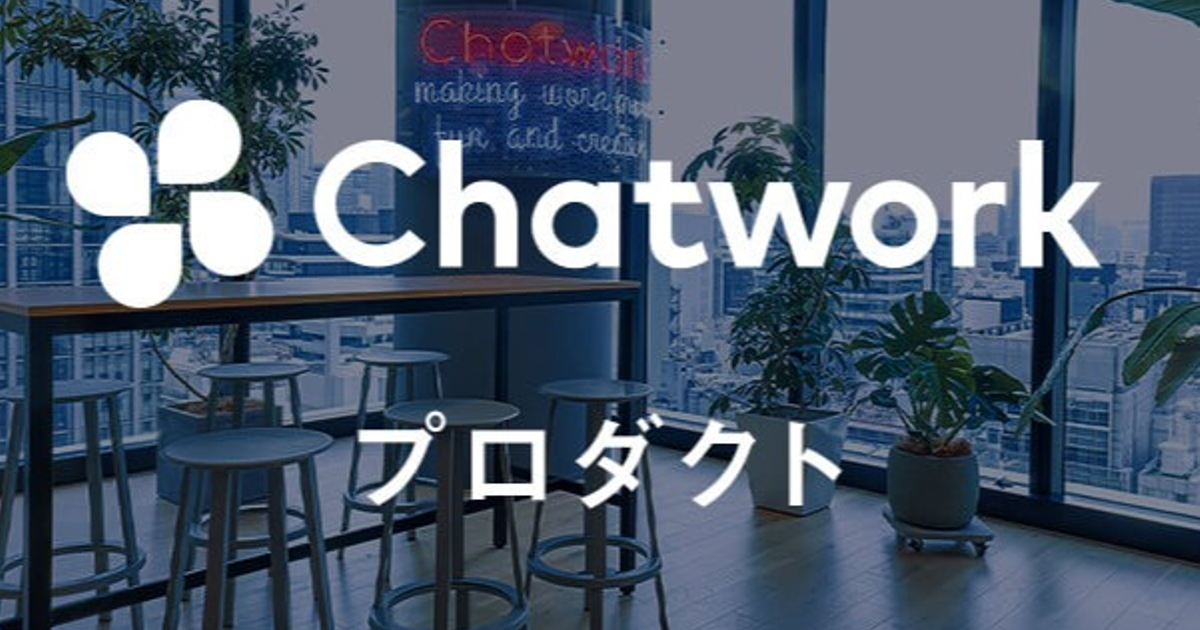 Chatworkで組織立ち上げを行うQAエンジニアリングマネージャー募集！ - 株式会社kubellのQAエンジニアの採用 - Wantedly
