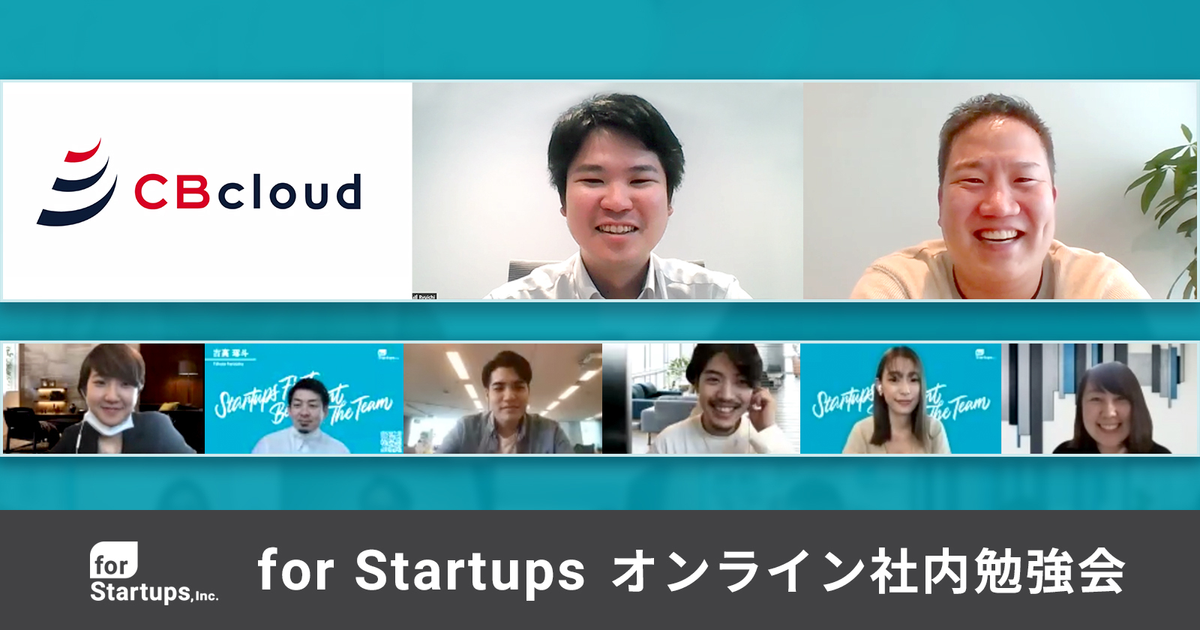 for Startups - CBcloud 代表取締役CEO 松本 隆一さん、人事 重田 智幸さんにお時間をいただき、オンライン勉強会を開催いたしました。 | フォースタートアップスご来社ゲスト紹介