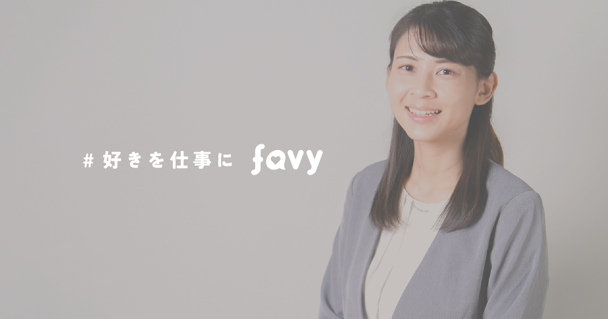 独立前提の方も大歓迎！立ち上げ・戦略・収益化まで一貫して行うコンサル募集 - 株式会社favyの経営コンサルタントの採用 - Wantedly