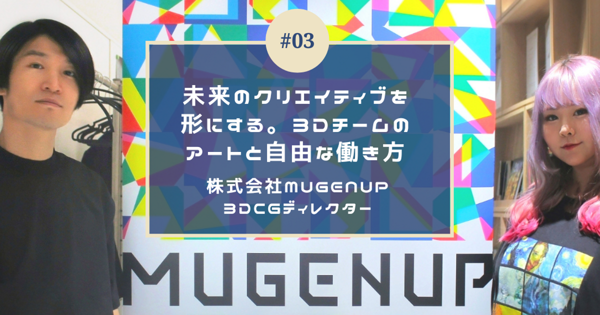 【社員インタビュー#03】未来のクリエイティブを形にする。3Dチームのアートと自由な働き方 | 株式会社MUGENUP