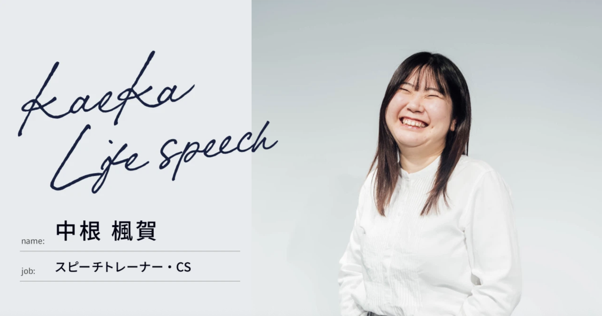 kaekaに入って、チームで働く楽しさを知りました。今は本当に毎日が楽しいです！ | 株式会社カエカ