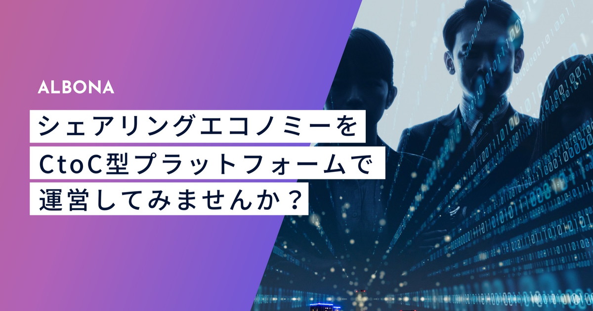 事業拡大に伴いエンジニア募集します！TypeScript/React - 株式会社ALBONAのWebエンジニアの採用 - Wantedly