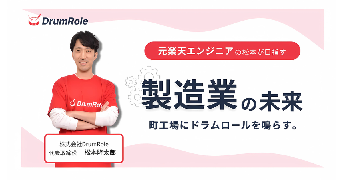 町工場にドラムロールを鳴らす。DrumRole代表 松本が目指す「製造業の未来」 | 株式会社DrumRole