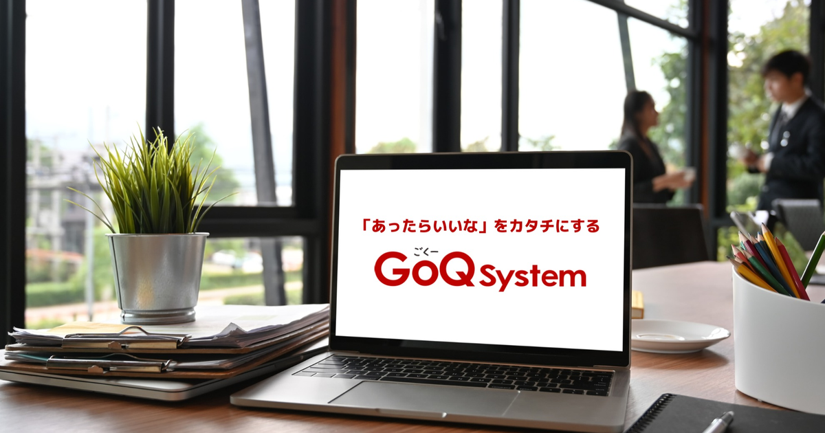 自社開発クラウドサービスのバックエンドエンジニアwanted！ - 株式会社GoQSystemのシステムエンジニアの採用 - Wantedly