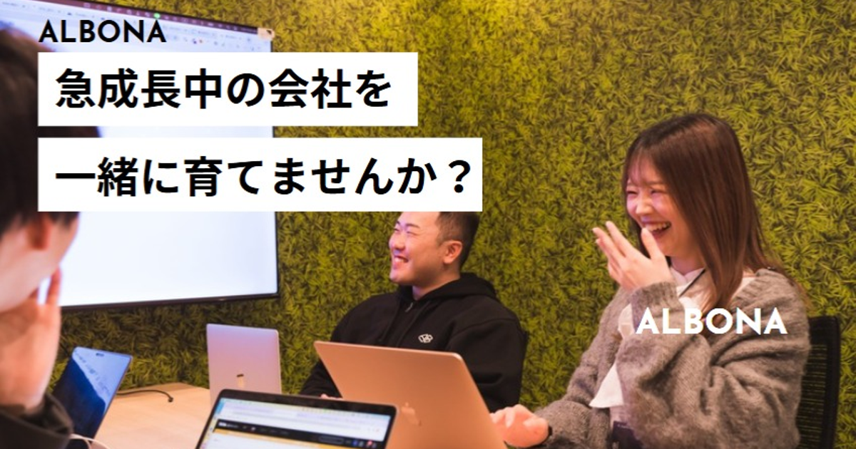 マネージャー採用｜成長中の美容×EC事業をマーケティングで支える - 株式会社ALBONAのWebマーケティングの採用 - Wantedly