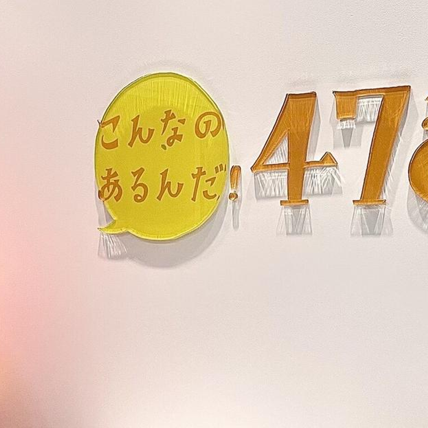 株式会社47CLUBの会社情報 - Wantedly