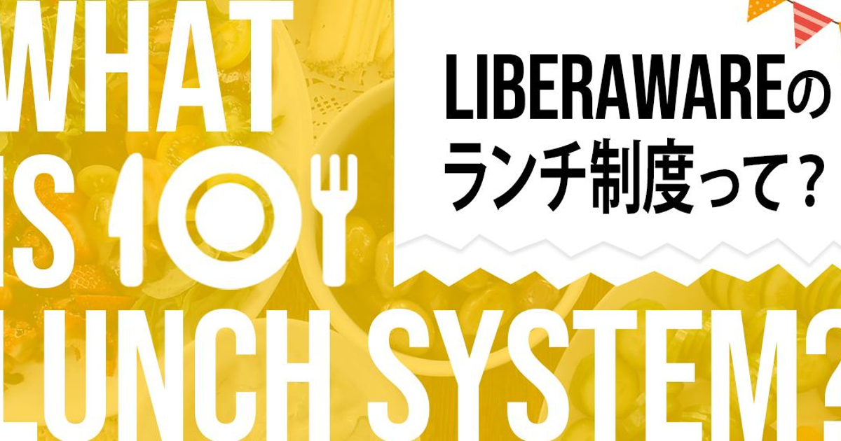 Liberawareの「ランチトーク制度」とは？ | 株式会社Liberaware