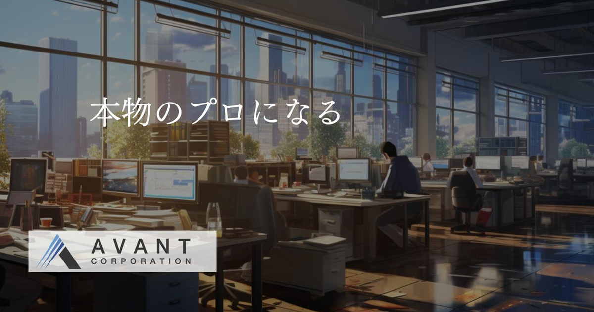 実務2年以上大歓迎あなたのキャリアの理想が叶う！/JAVA/PHP - アヴァント株式会社のWebエンジニアの採用 - Wantedly