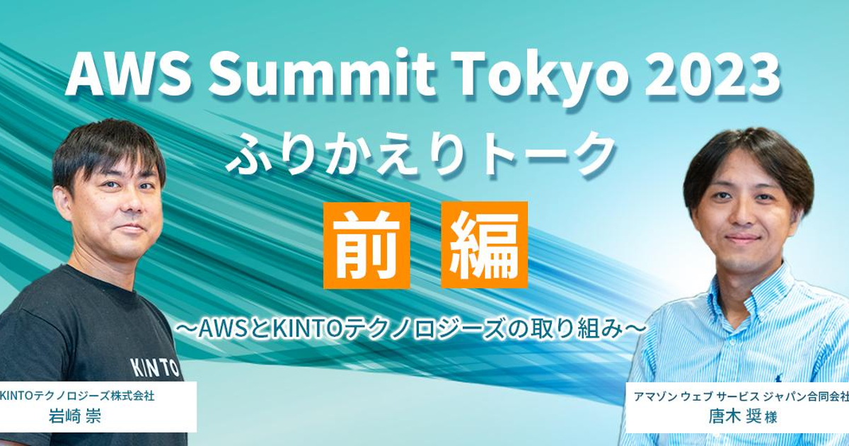 AWS Summit Tokyo 2023 ふりかえりトーク 前編 ～ AWSとKINTOテクノロジーズの取り組み ～ | KINTOテクノロジーズ株式会社