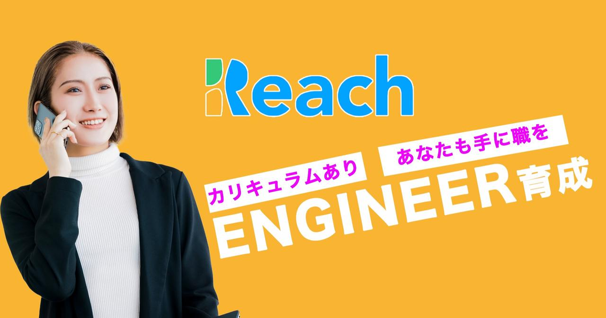 憧れのIT業界に挑戦する皆さんを全力サポートします！ - 株式会社ReachのWebエンジニアの採用 - Wantedly