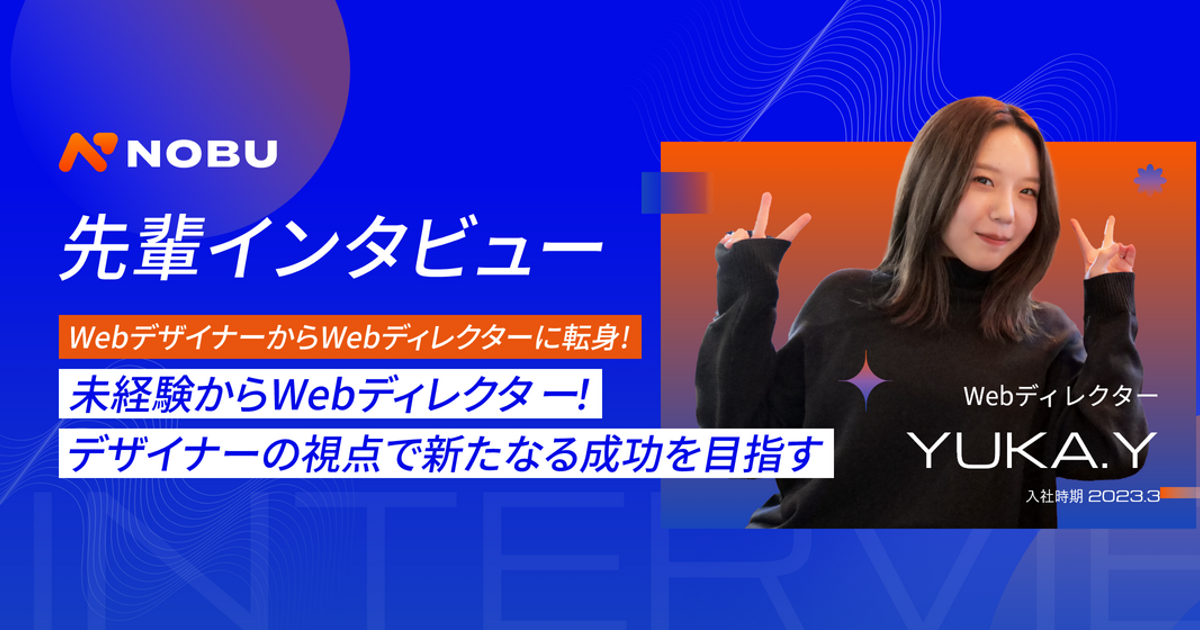 先輩インタビュー：WebデザイナーからWebディレクターに転身! | 株式会社NOBU
