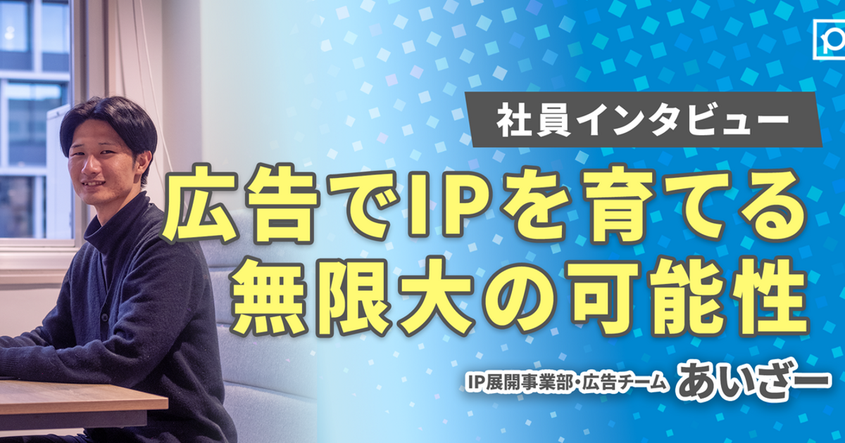 広告のチカラでIPを育てる、無限大の可能性を秘めたPlott広告事業で働くおもしろさとは【社員インタビュー】 | 株式会社Plott