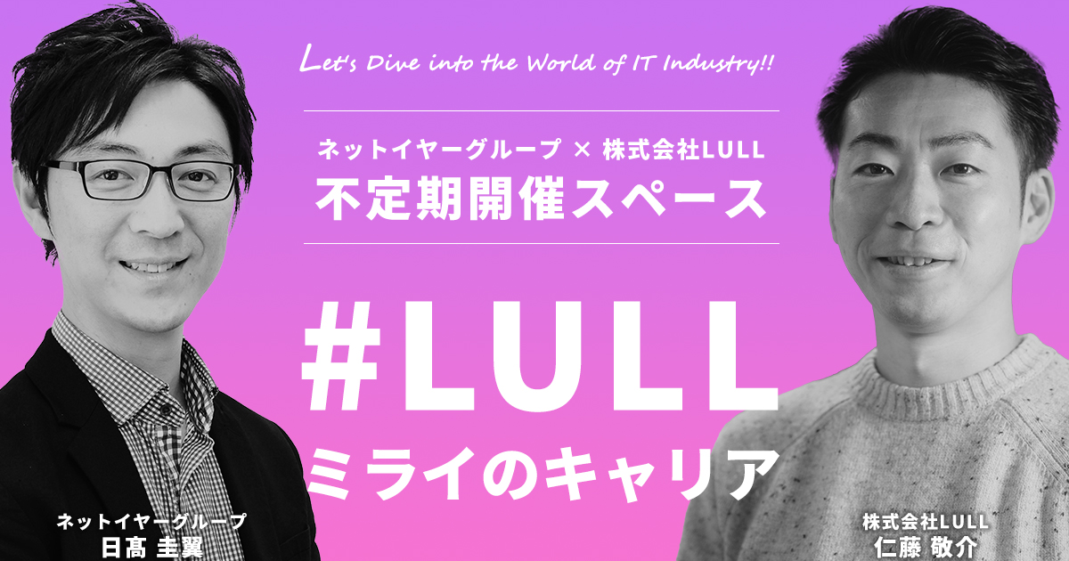 【イベント情報】Xスペース配信開催！IT業界で求められる人材とは | 株式会社LULL