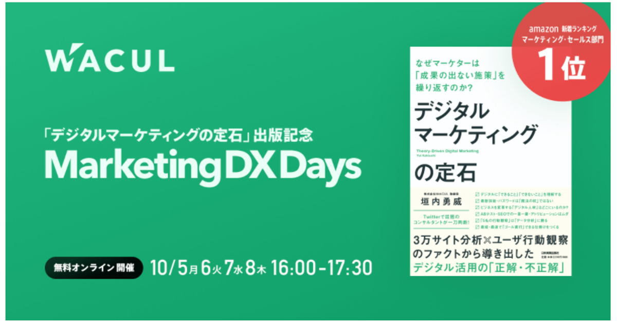 「デジタルマーケティングの定石」出版記念 WACUL Marketing DX Days | 株式会社WACUL