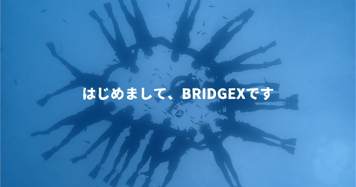 はじめまして、BRIDGEXです | 株式会社BRIDGEX