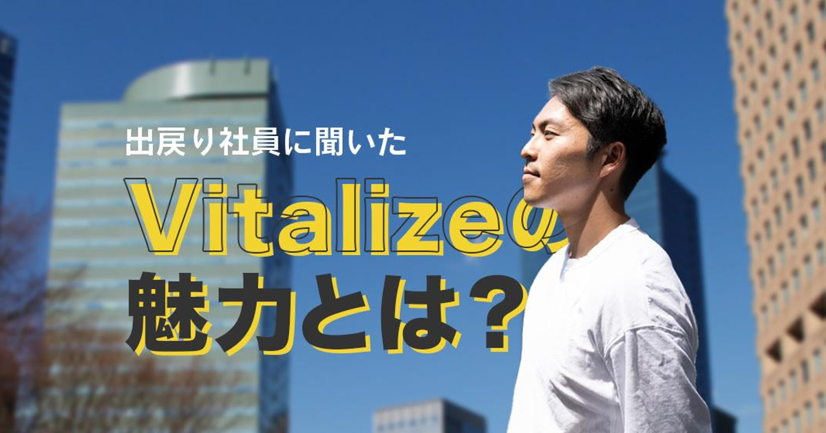 出戻り社員に聞いた！Vitalizeの魅力とは？！ | 株式会社Vitalize