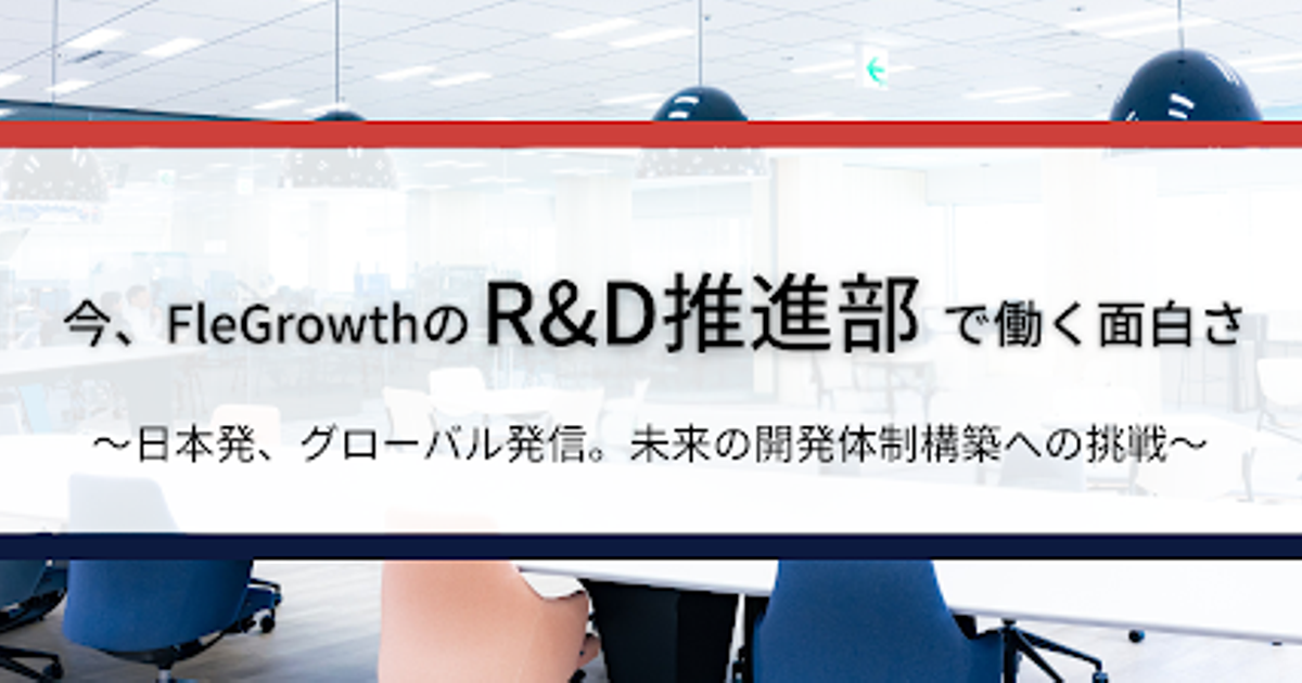 今FleGrowthのR&D推進部で働く面白さ〜日本発、グローバル発信。未来の開発体制構築への挑戦。〜 | トレイダーズホールディングス株式会社
