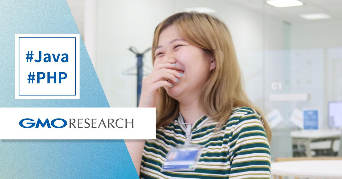 リーダー候補大募集｜API連携・開発で効率的なセルフ型アンケート調査を推進 - GMOリサーチ&AI株式会社のWebエンジニアの採用 - Wantedly