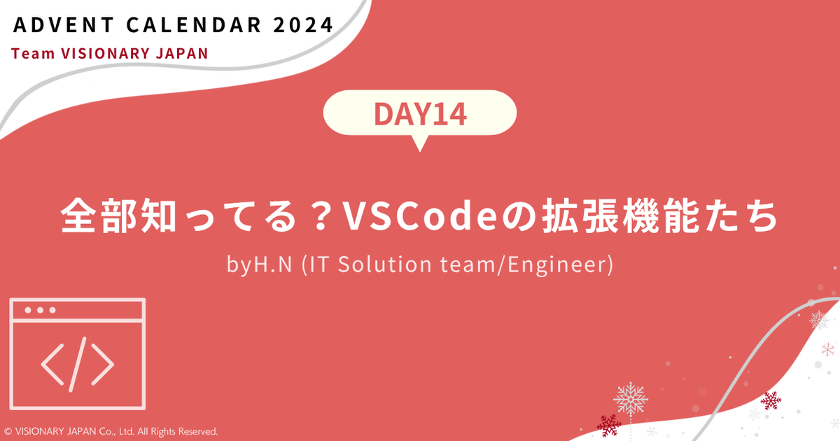 【Advent Calendar 2024 #14】全部知ってる？VSCodeの拡張機能たち | Qiita Advent Calendar 2024