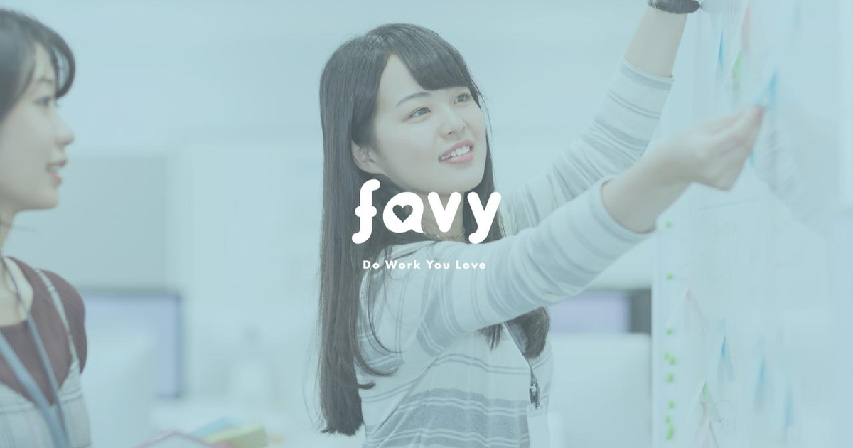 WEBマーケターを支えるアシスタント募集！コツコツ作業が好きな方歓迎 - 株式会社favyのマーケティングコンサルタントの採用 - Wantedly