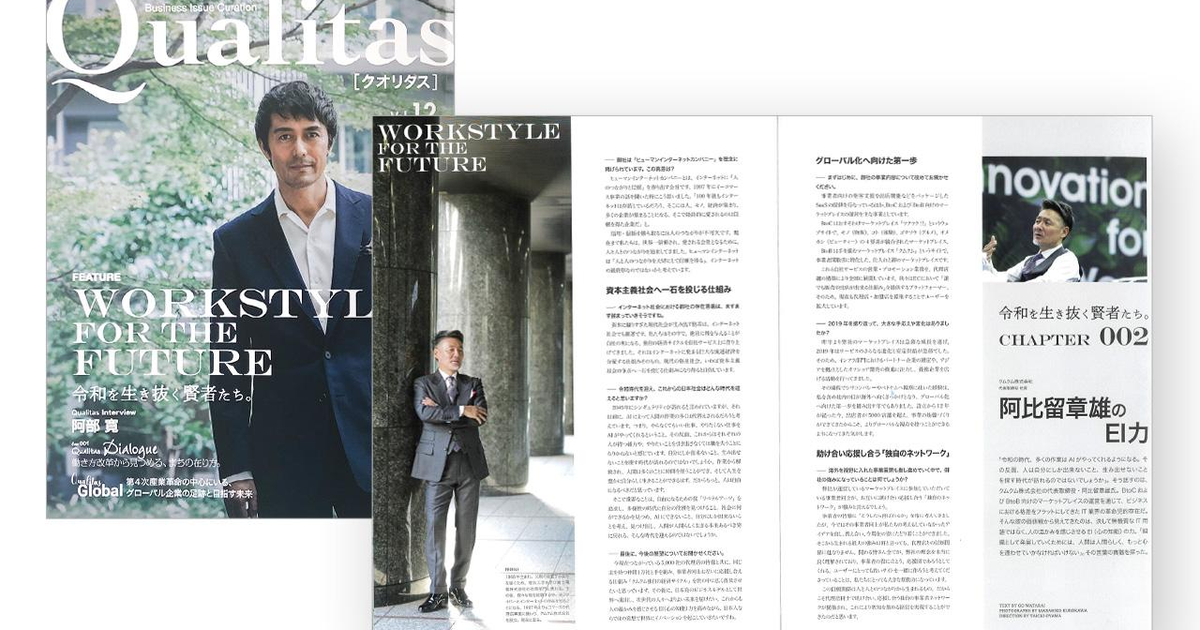 Business Curation Magazine【Qualitas】vol.12 特集 「令和を生き抜く賢者たち」にインタビュー記事が掲載 ...