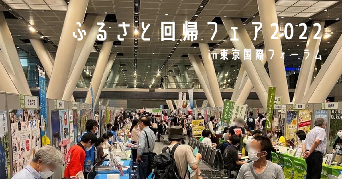 Report｜第18回ふるさと回帰フェア2022 | 株式会社GAROO