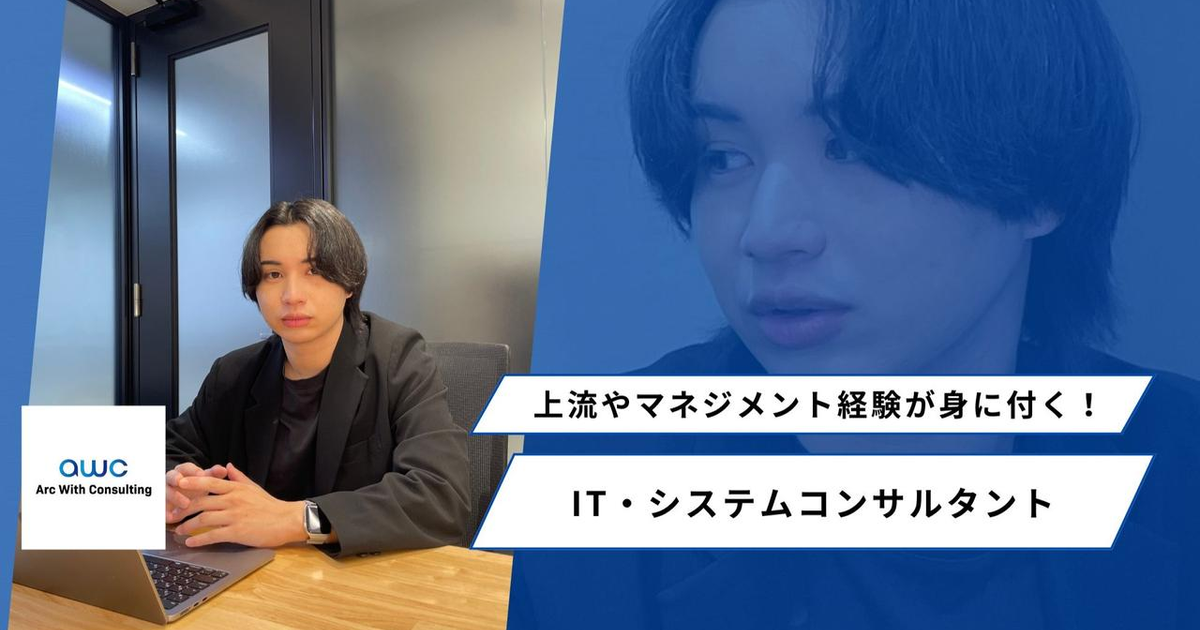 ITコンサルタント/上流やマネジメント経験が身に付く！PM・PMOに挑戦！ - 株式会社アークウィズコンサルティングのITコンサルタントの採用 - Wantedly