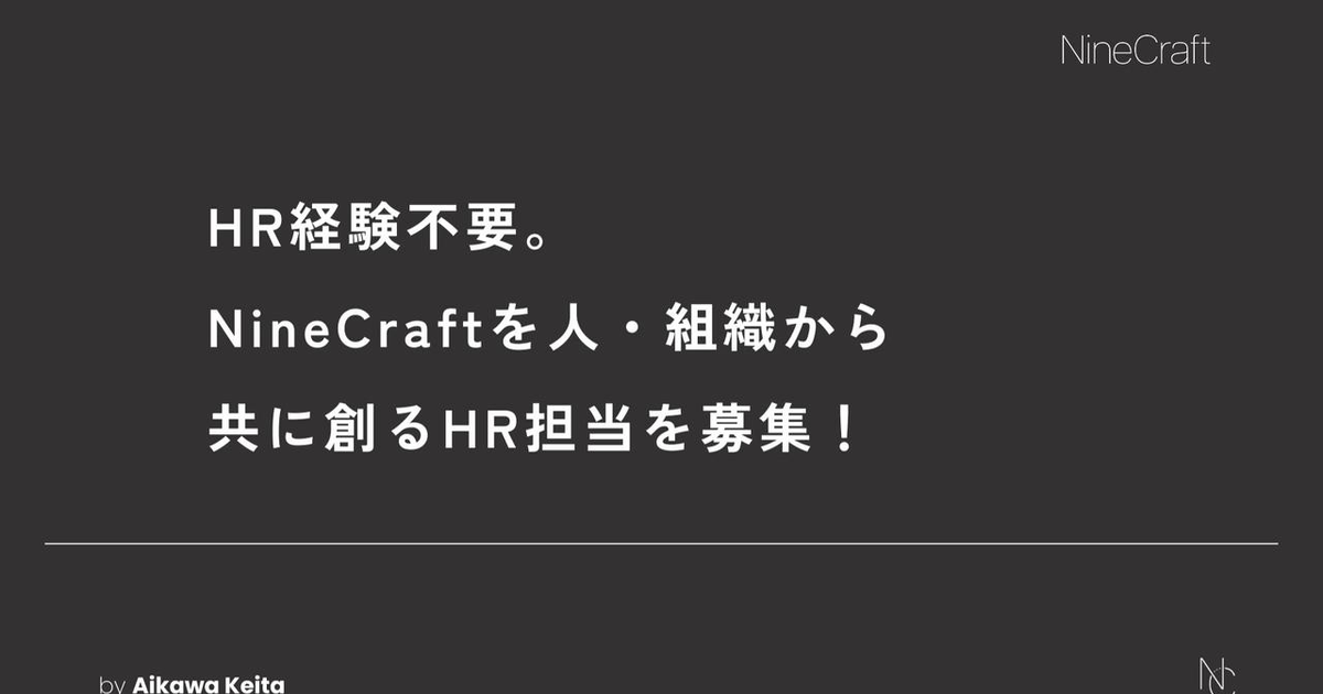 HR経験不要。NineCraftを人・組織から共に創るHR担当を募集！ - 株式会社NineCraftのコーポレート系の採用 - Wantedly