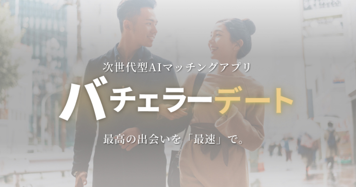 年200%成長の次世代マッチングアプリがWebデザイナーを募集!! - 株式会社バチェラーデートのデザイン・アートの採用 - Wantedly