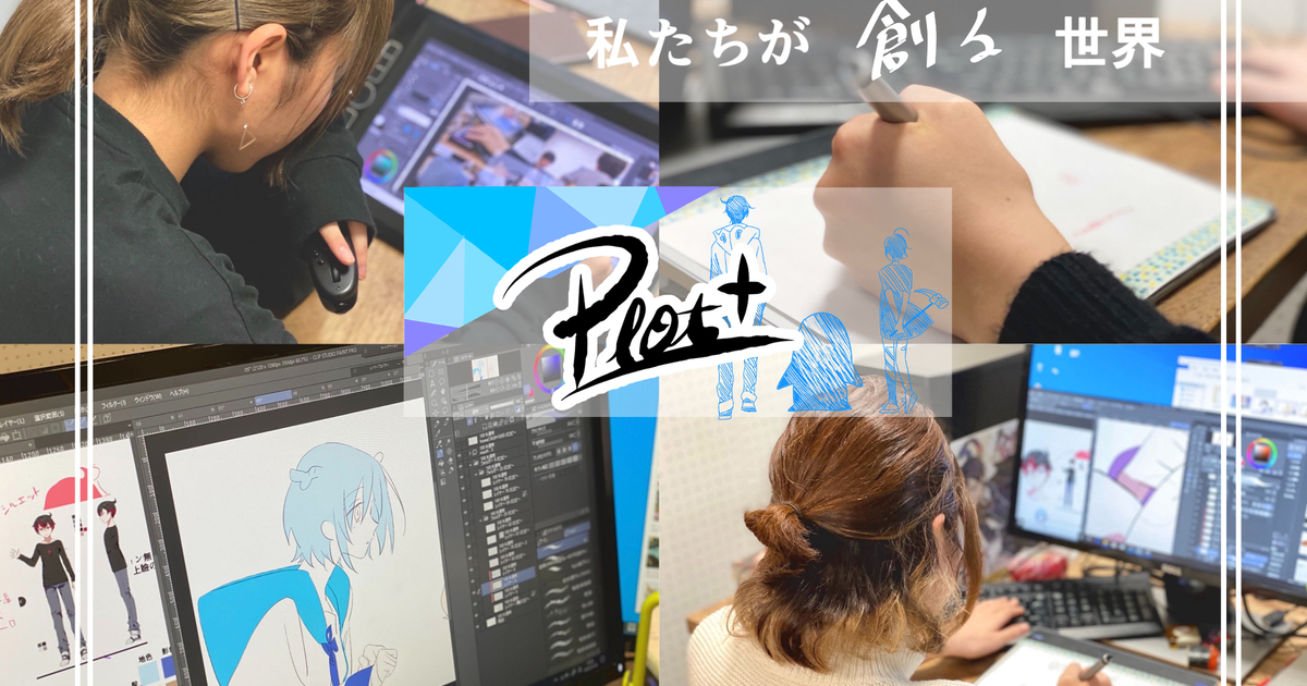 オープンポジション！大人気YouTubeアニメ企業で一緒に働きませんか？ - 株式会社PlottのPM・Webディレクションの採用 - Wantedly