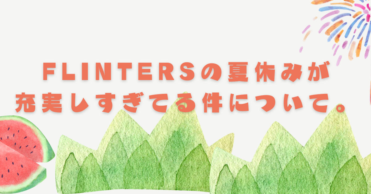 FLINTERSの夏休みが充実しすぎてる件について。 | 会社紹介/福利厚生