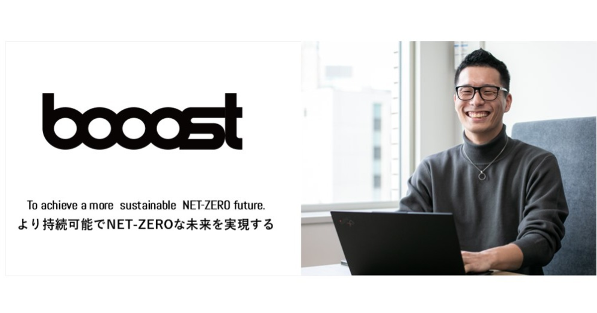 サステナビリティで未来を作る｜AWSインフラエンジニアSRE - Booost株式会社のインフラエンジニアの採用 - Wantedly