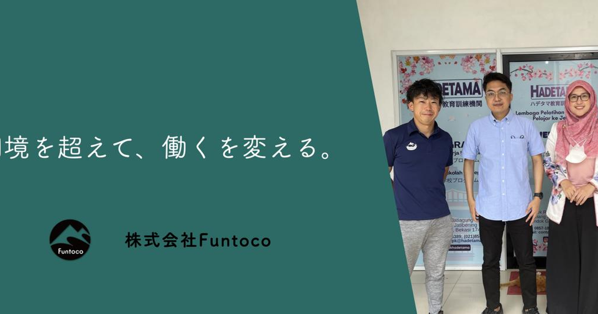 国境を超えて、働くを変える。|株式会社Funtoco | 株式会社Funtoco