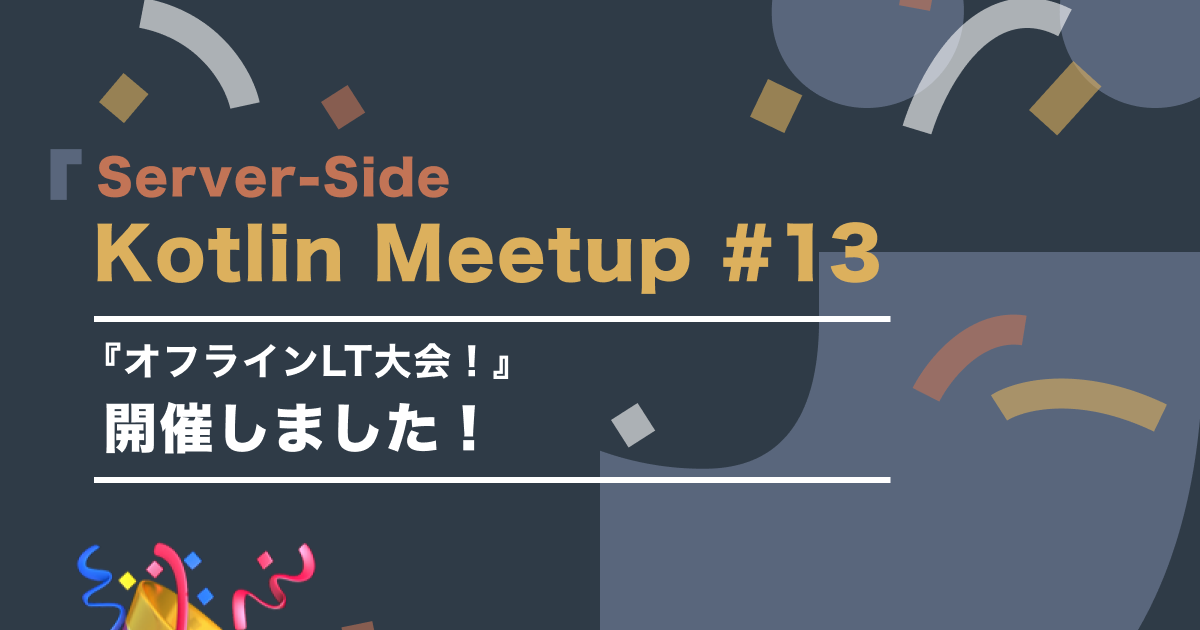 Server-Side Kotlin Meetup ＃13『オフラインLT大会！』開催 | 株式会社justInCaseTechnologies