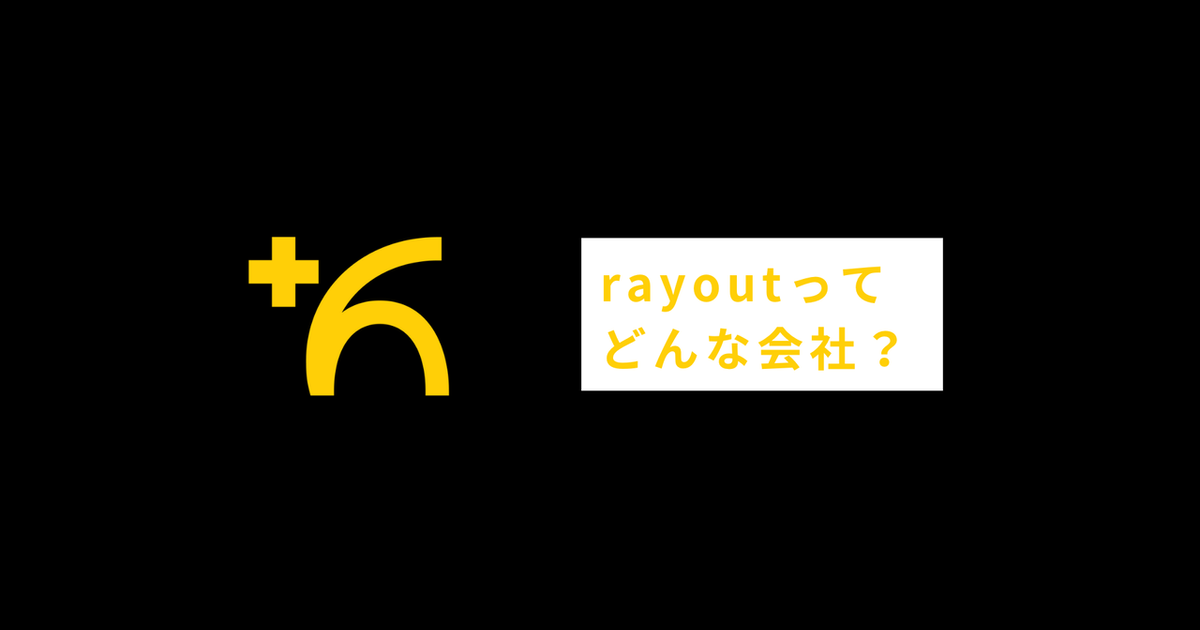 rayoutの実態を大大大公開っっ！！ | rayout株式会社