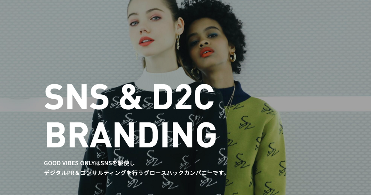 今注目のD2Cアパレル事業！事業責任者募集！ - 株式会社GOOD VIBES ONLYのPM・Webディレクションの採用 - Wantedly