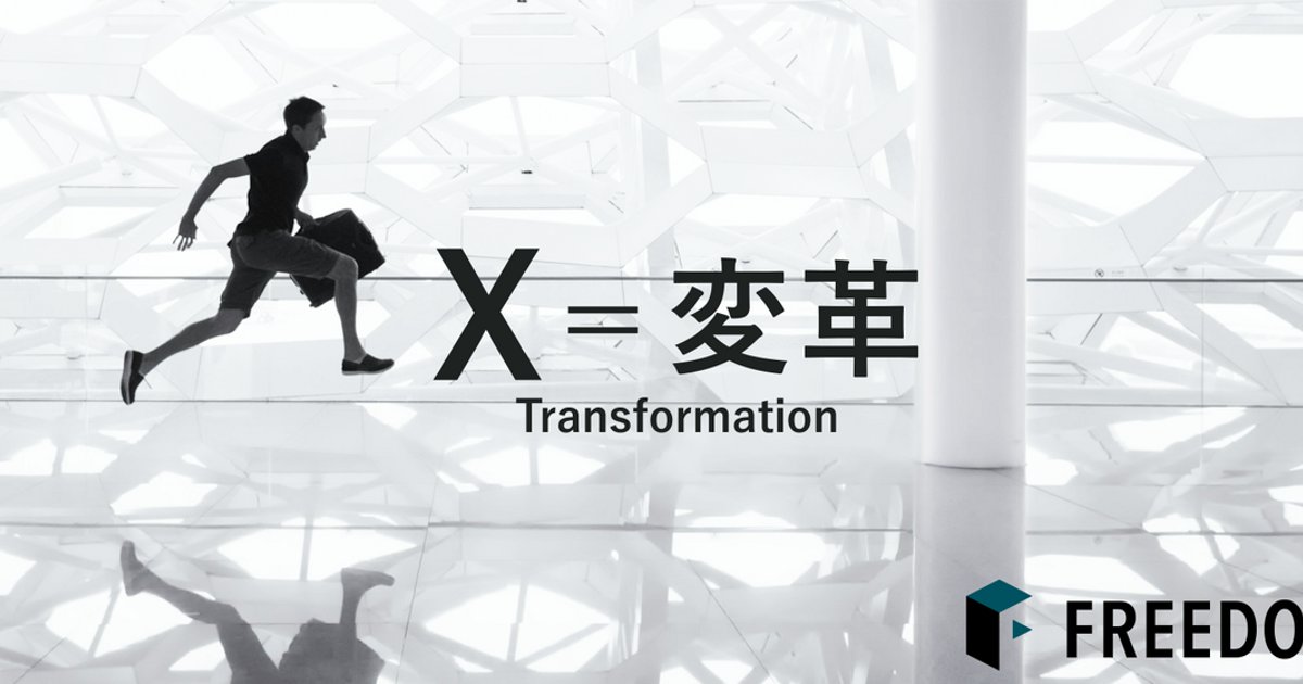 FREEDOM Xってどんな会社？ | FREEDOM X