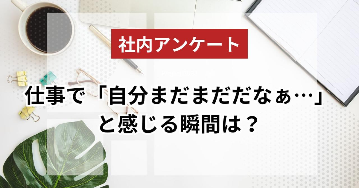 仕事をしていて、「もっとこのスキルや知識があればなぁ…」と悔しく思ったことはありますか？ | 株式会社N2i