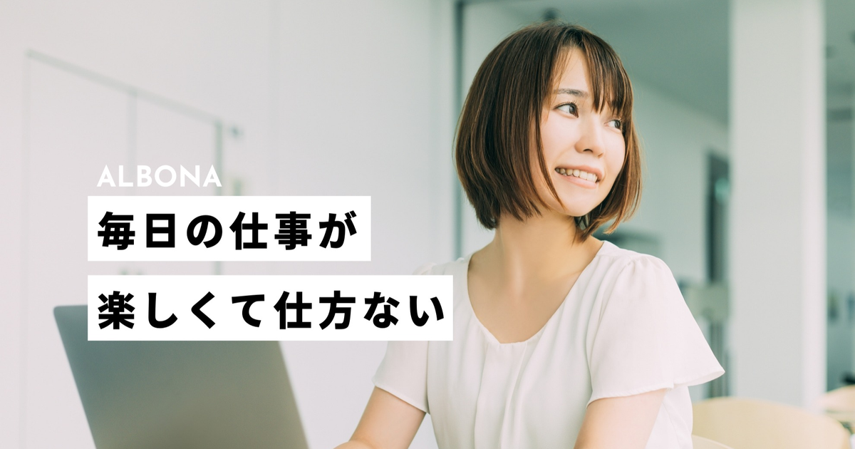 本気でマーケティングを極めたい第二新卒を募集！ - 株式会社ALBONAのWebマーケティングの採用 - Wantedly