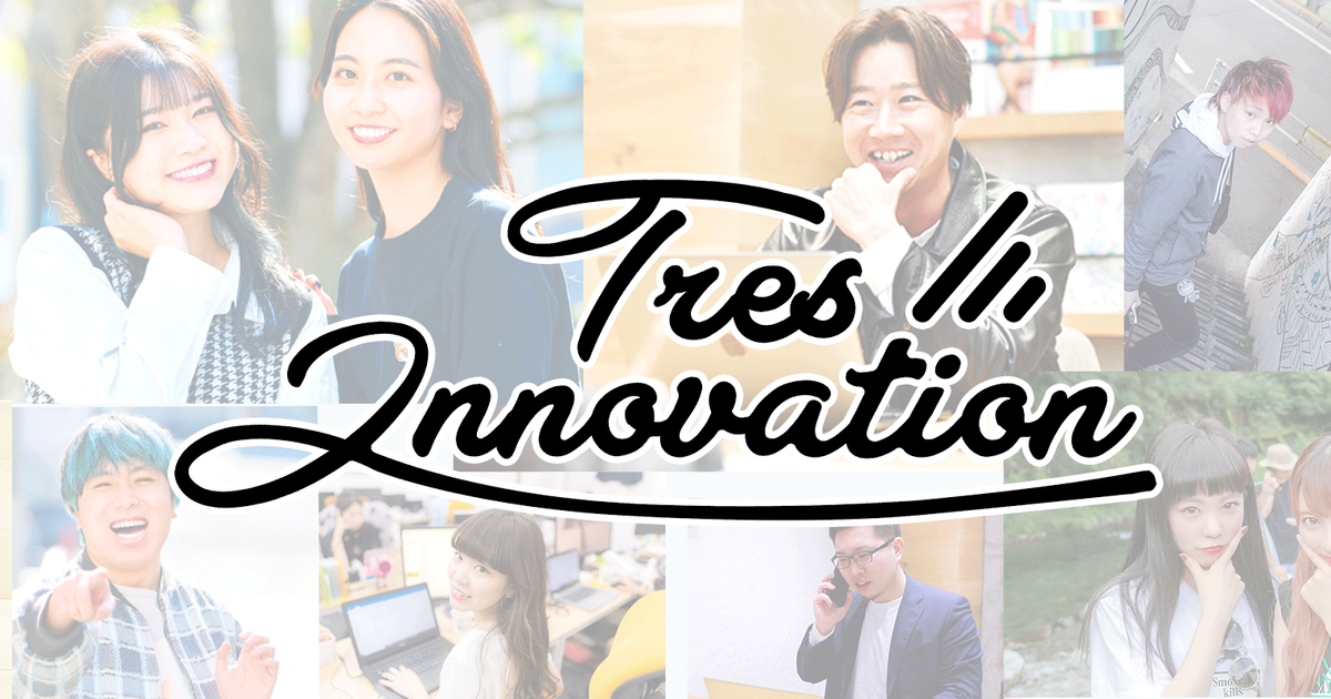 市場価値の高い技術者になりたいエンジニアWanted - Tres Innovation株式会社のWebエンジニアの採用 - Wantedly