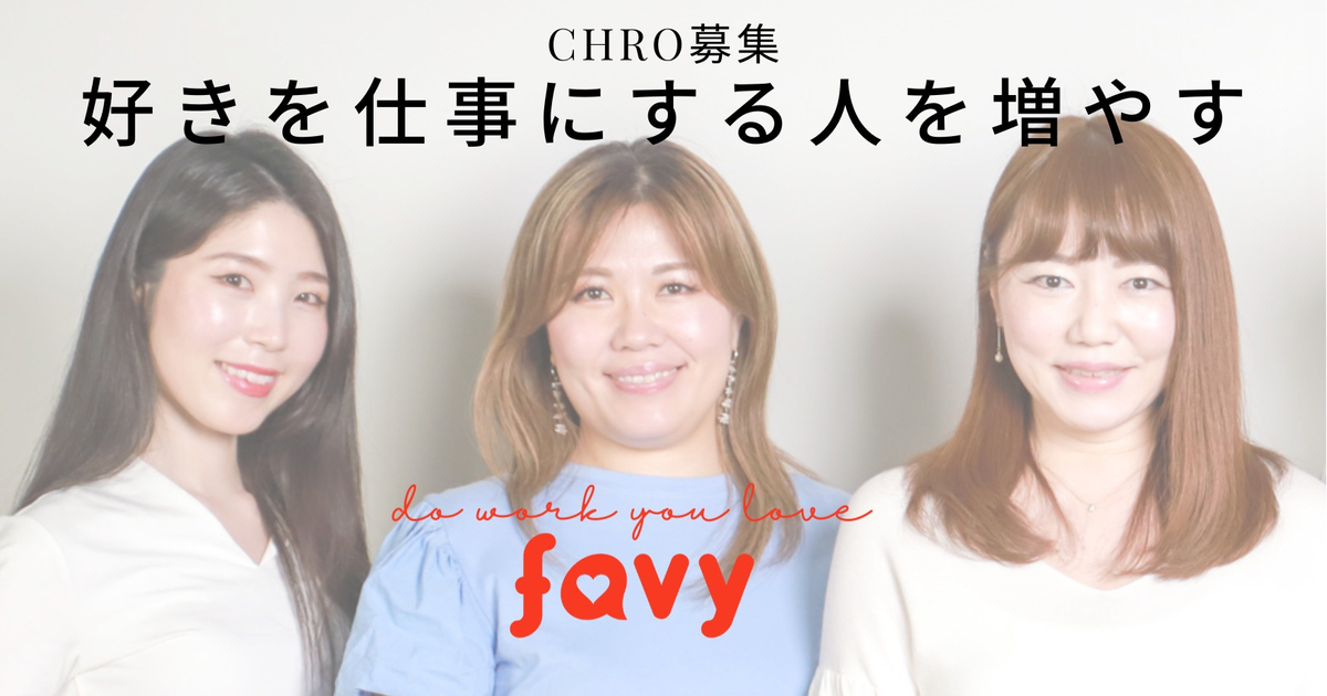 自由な社風のままIPOしたい！話題のSaaS系スタートアップでCHRO募集 - 株式会社favyの人事の採用 - Wantedly