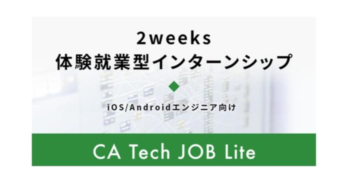 27卒以降対象 iOS/Androidエンジニア向け夏インターン募集！ - 株式会社サイバーエージェントのモバイルエンジニアの採用 - Wantedly