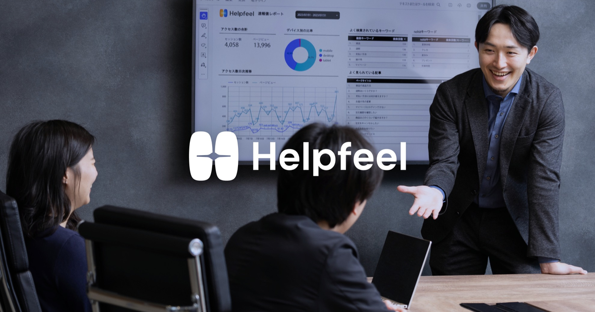 AIナレッジ基盤をを展開するSaaSでCS市場を変革！フィールドセールス - 株式会社Helpfeelの法人営業の採用 - Wantedly