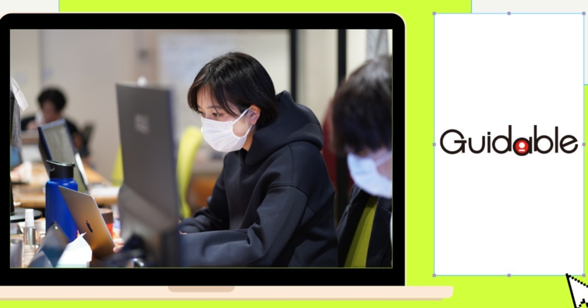 急成長のスタートアップ企業をグロースさせるITエンジニア募集！ - Guidable株式会社のWebエンジニアの採用 - Wantedly