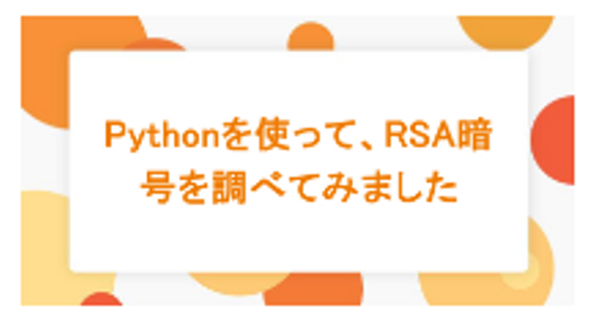 Pythonを使って、RSA暗号を調べてみました | アシアル株式会社