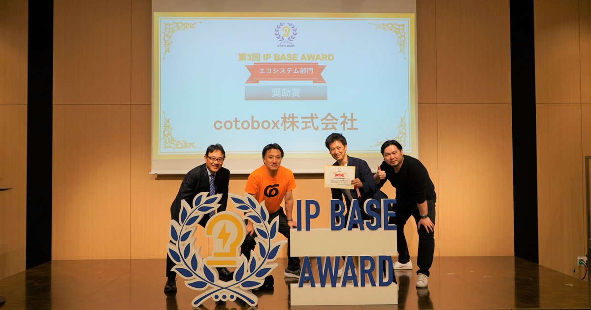 特許庁の第3回IP BASE AWARD エコシステム部門の奨励賞を受賞しました！ | cotobox株式会社