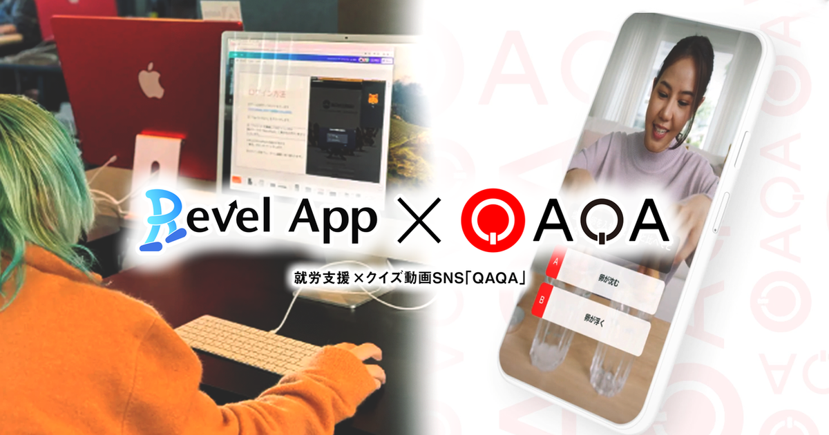 【プレスリリース】BCGとBLOCKSMITH&Co.が障がい者の就労支援で業務提携 ー「遊ぶように、働く。」をコンセプトのRevelAppとクイズ動画SNS『QAQA』が連携開始 ー ...