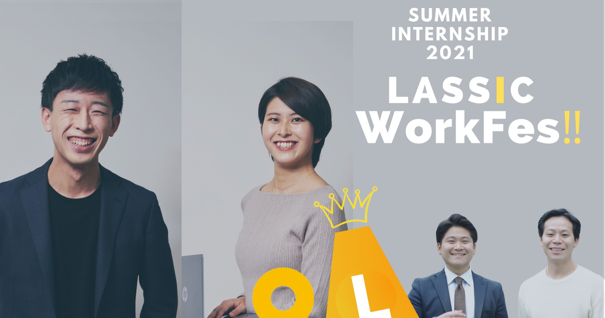 23卒向け！オンライン×HR×顧客ニーズを最大化2Dayインターン！ - 株式会社LASSICのセールス・事業開発の採用 - Wantedly