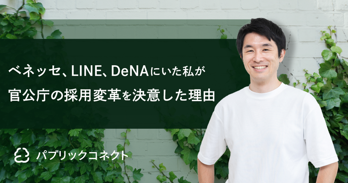 ベネッセ、LINE、DeNAにいた私が官公庁の採用変革を決意した理由｜代表インタビュー前編 | 株式会社パブリックコネクト