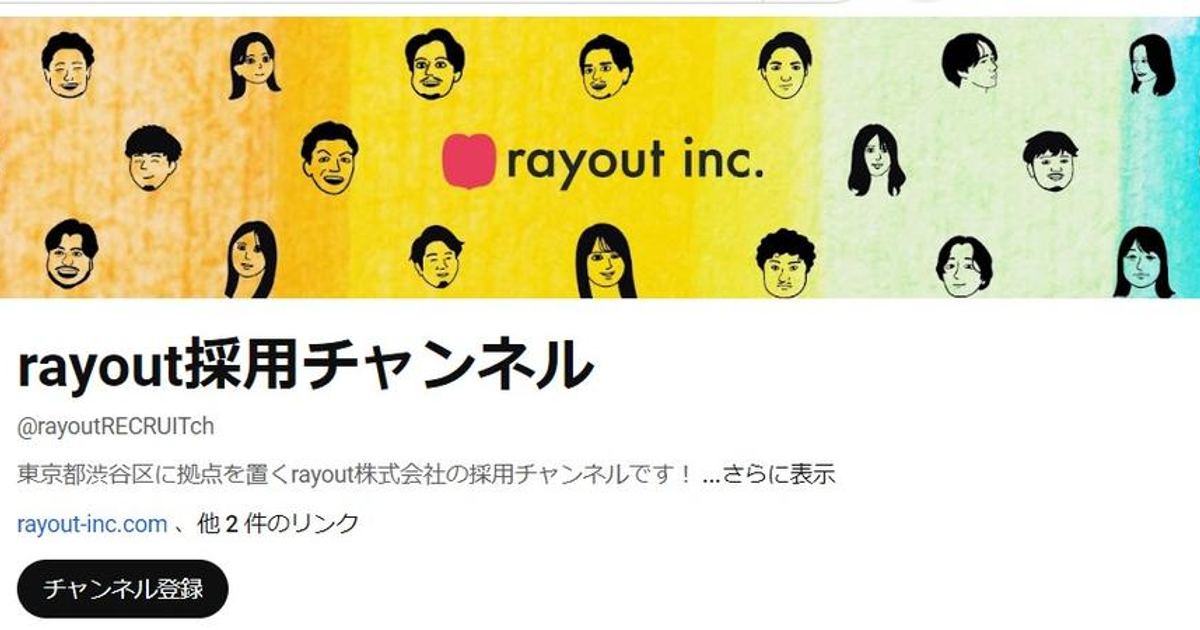 こんなにぶっちゃけていいの…？社員が赤裸々に喋る！rayout公式 採用YouTube始動 | rayout株式会社